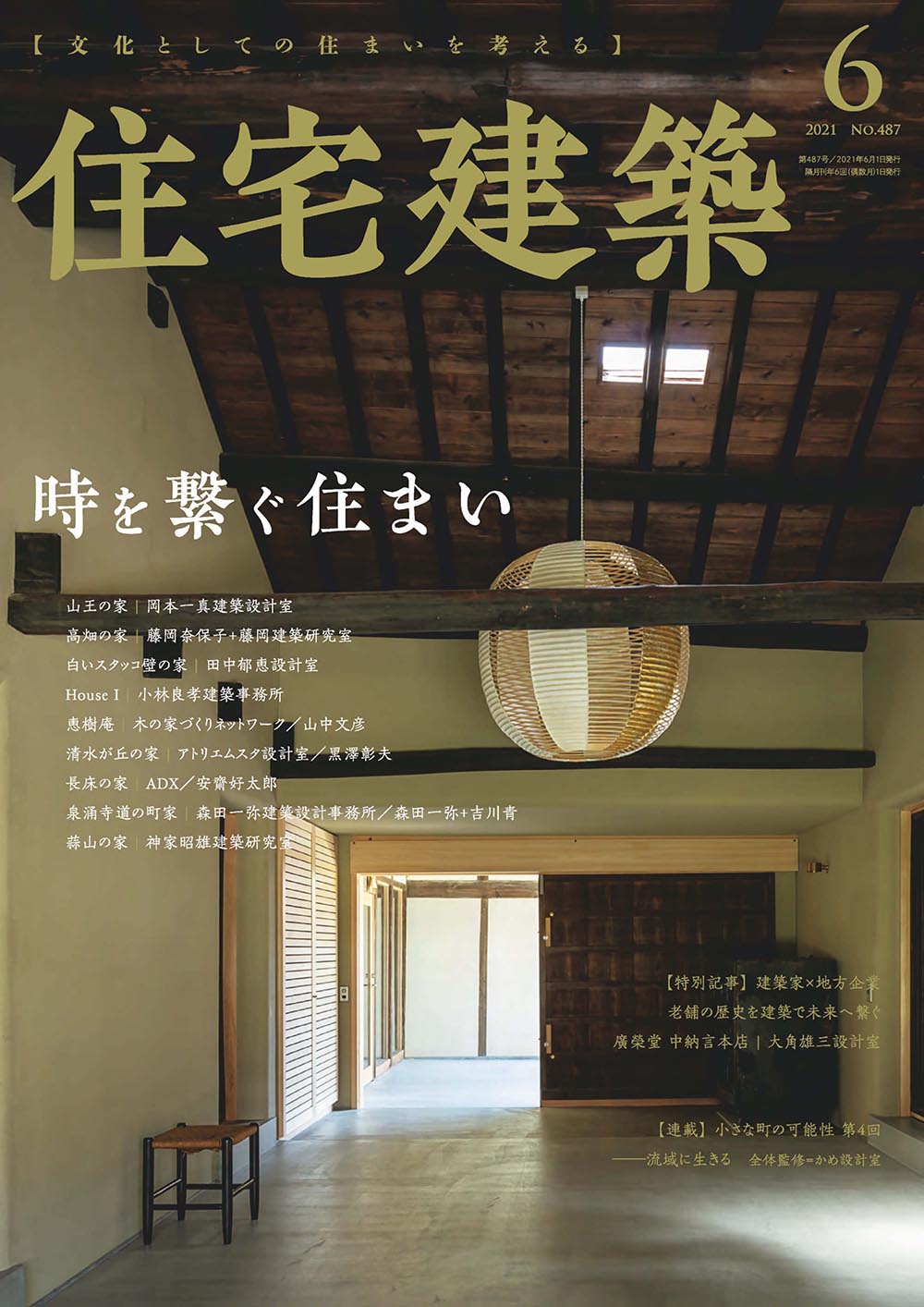 【合集】日本Jutakukenchiku住宅建筑设计杂志-2021-设计风向