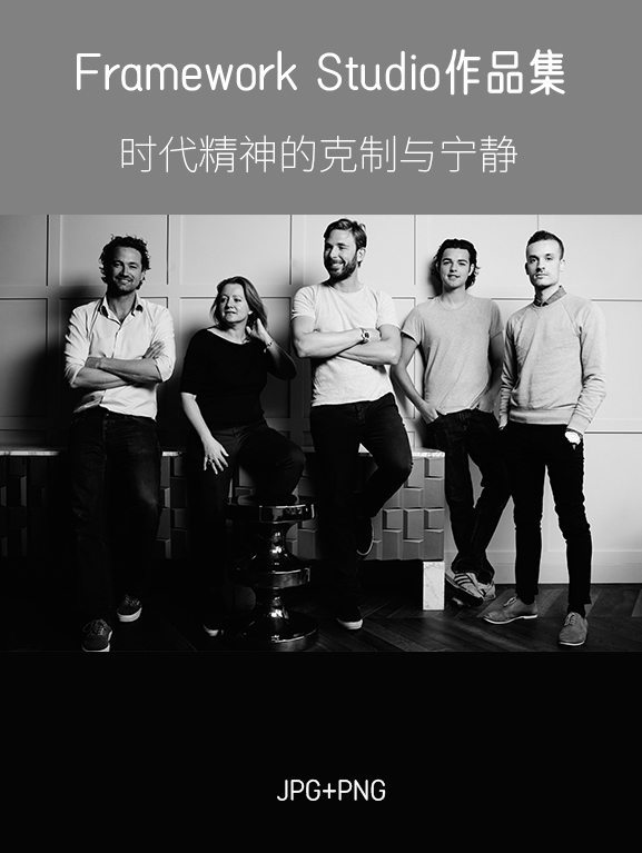 0.56G，荷兰顶级设计团队-Framework Studio作品集-设计风向