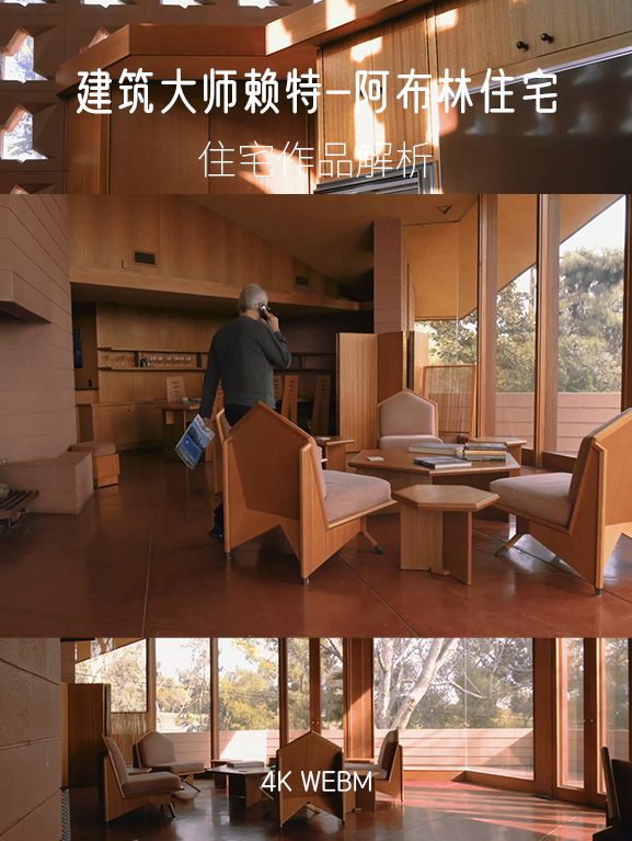 弗兰克·劳埃德·赖特 | Ablin阿布林住宅设计解析-设计风向