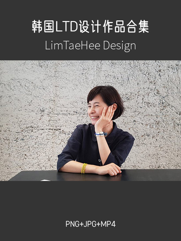 2.3G,韩国优秀设计团队-LimTaeHee Design Studio项目合集-设计风向