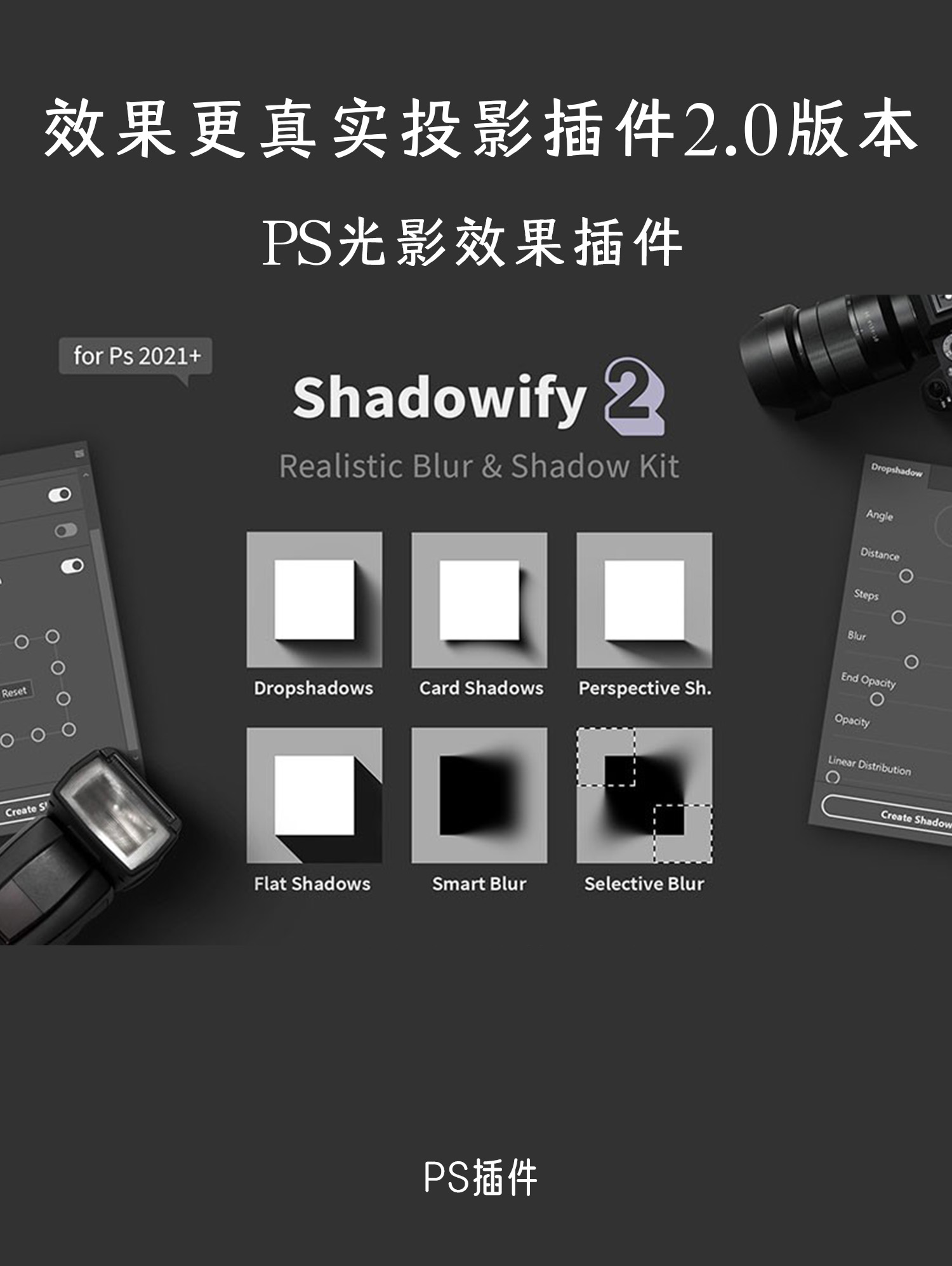 PS插件-效果更真实投影插件Shadowify2.0版本（汉化）-设计风向