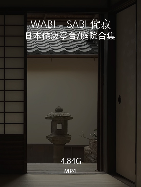 [4K] 4.84G WABI – SABI侘寂视频-设计风向